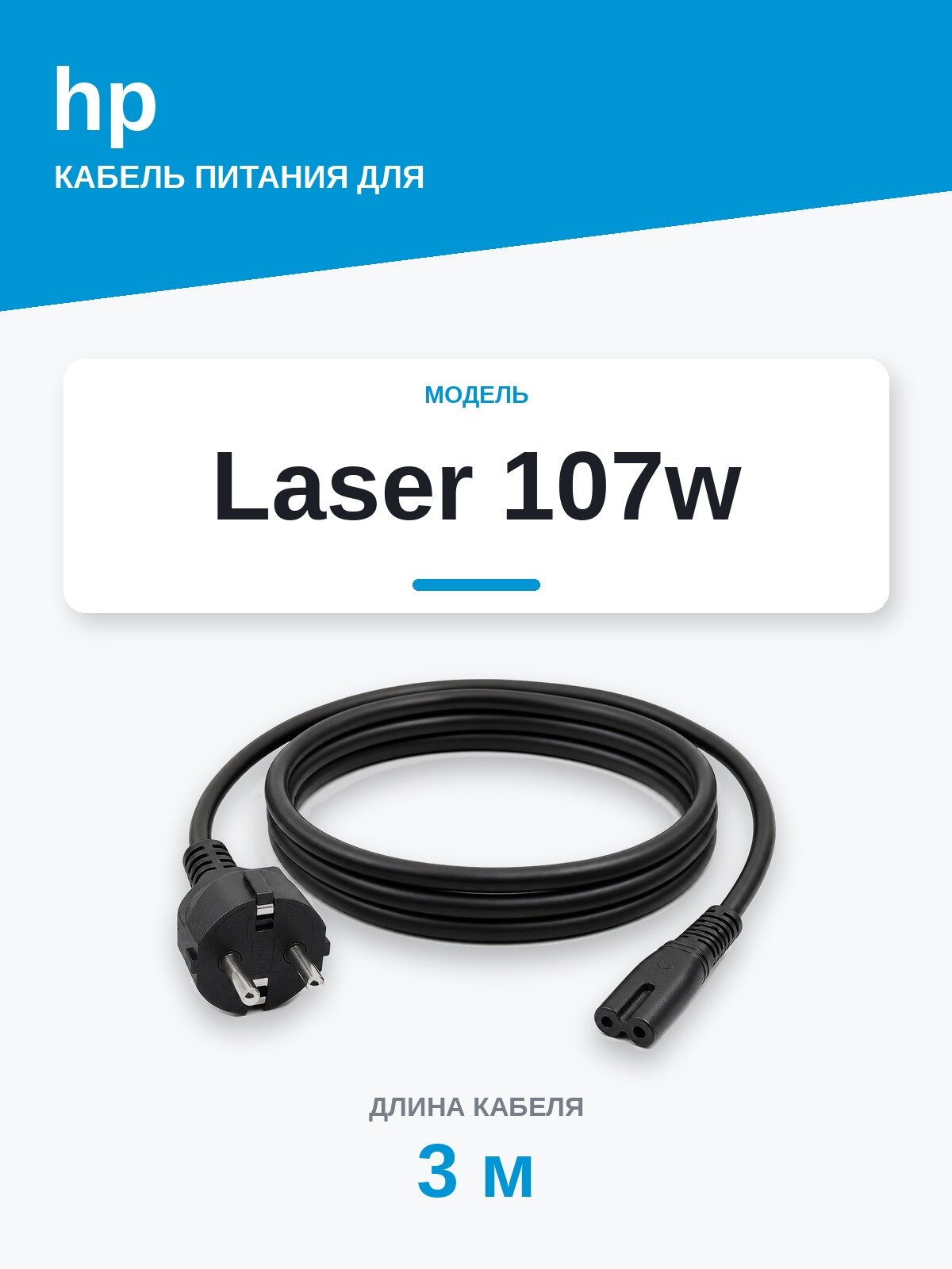 Кабель питания HP Laser 107w — сетевой шнур 220В, 3 м, чёрный