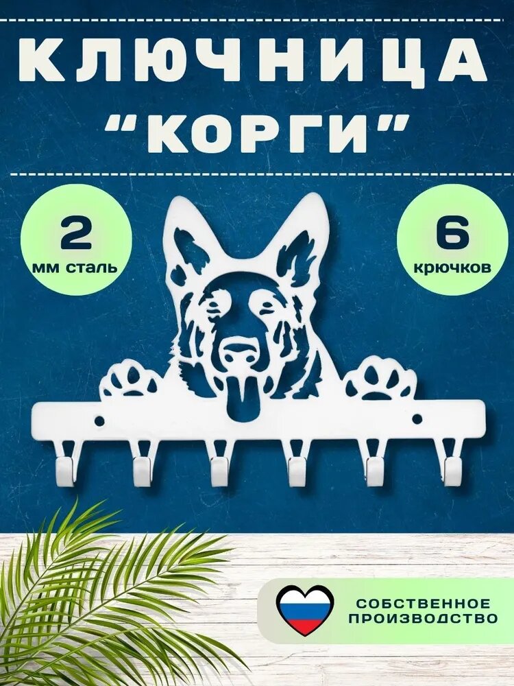 Ключница настенная металлическая в прихожую "Корги" 6 крючков