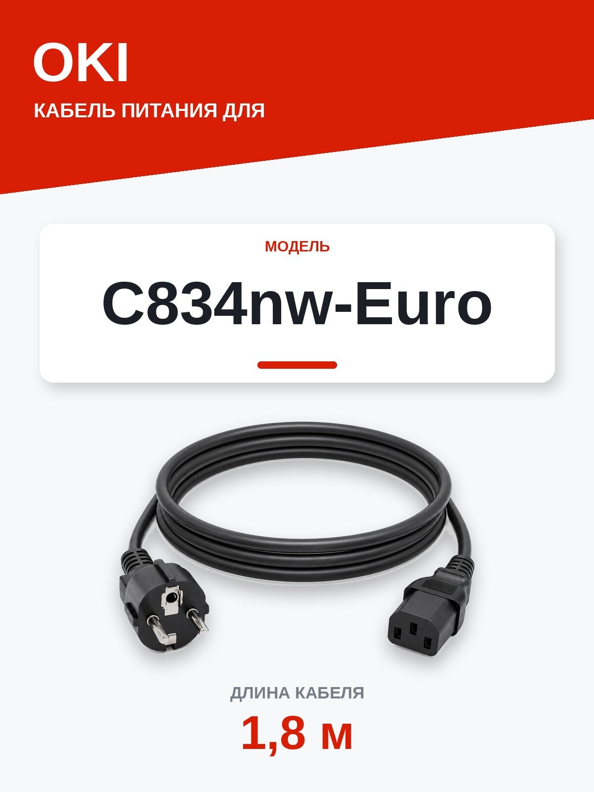 Кабель питания OKI C834nw-Euro — сетевой шнур 220В, 1,8 м, чёрный