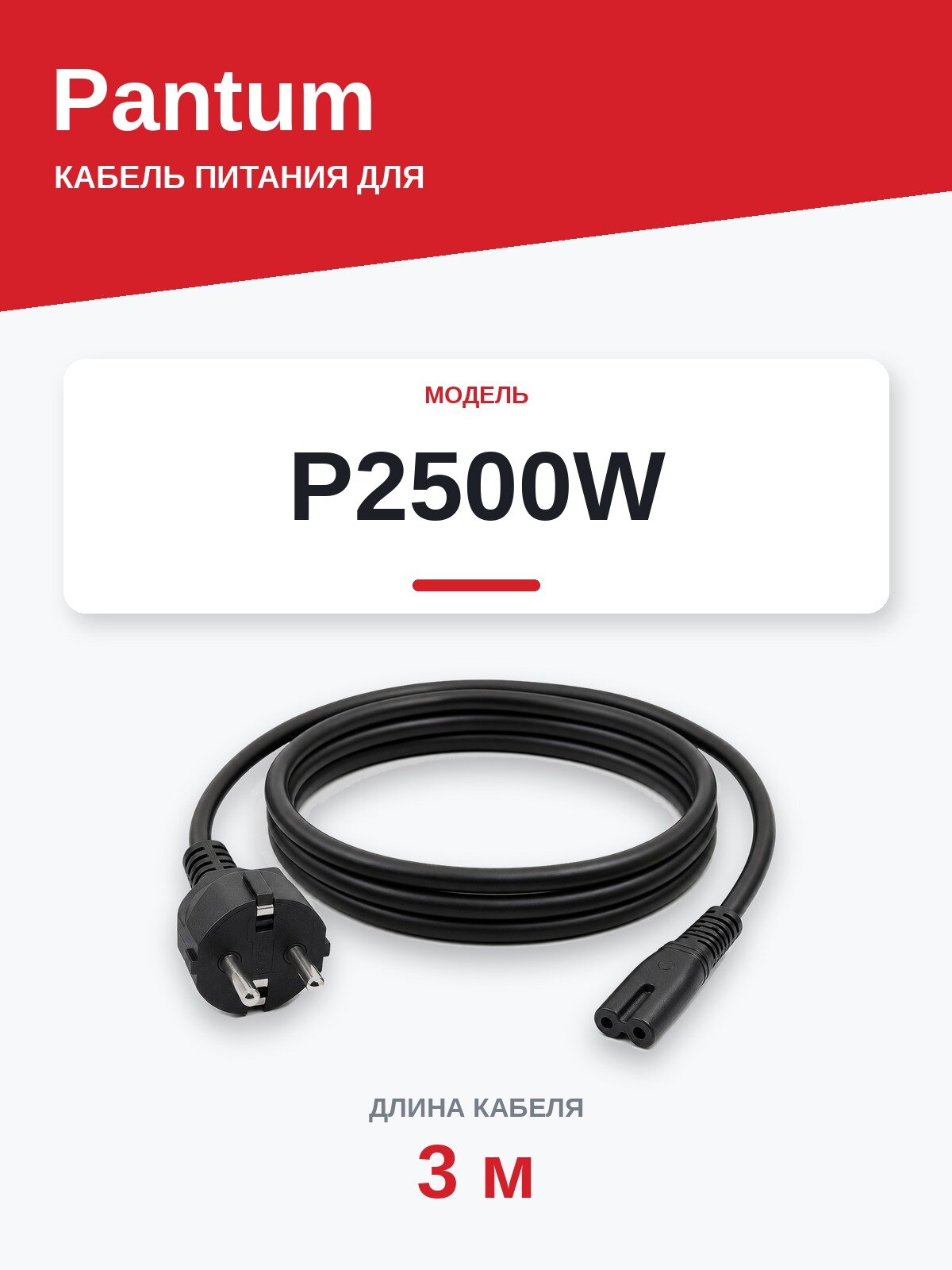 Кабель питания Pantum P2500W — сетевой шнур 220В, 3 м, чёрный