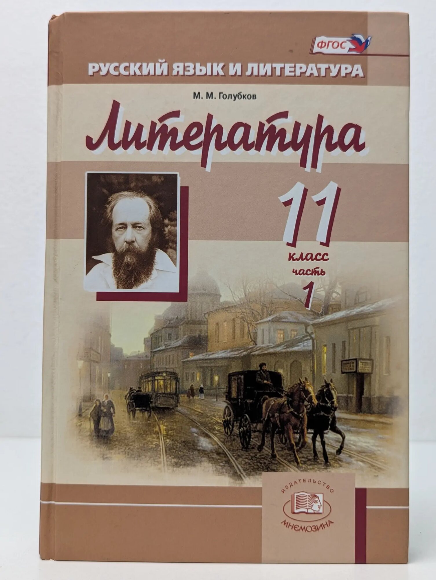 Литература. 11 класс. В 3 частях. Часть 1 Голубков Михаил Михайлович 2013
