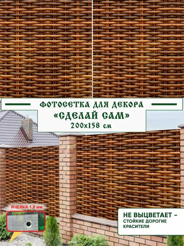 Фотосетка Мечта для декора забора "Сделай сам" 200x158 см, "Плетёный забор", фотофасад для беседки