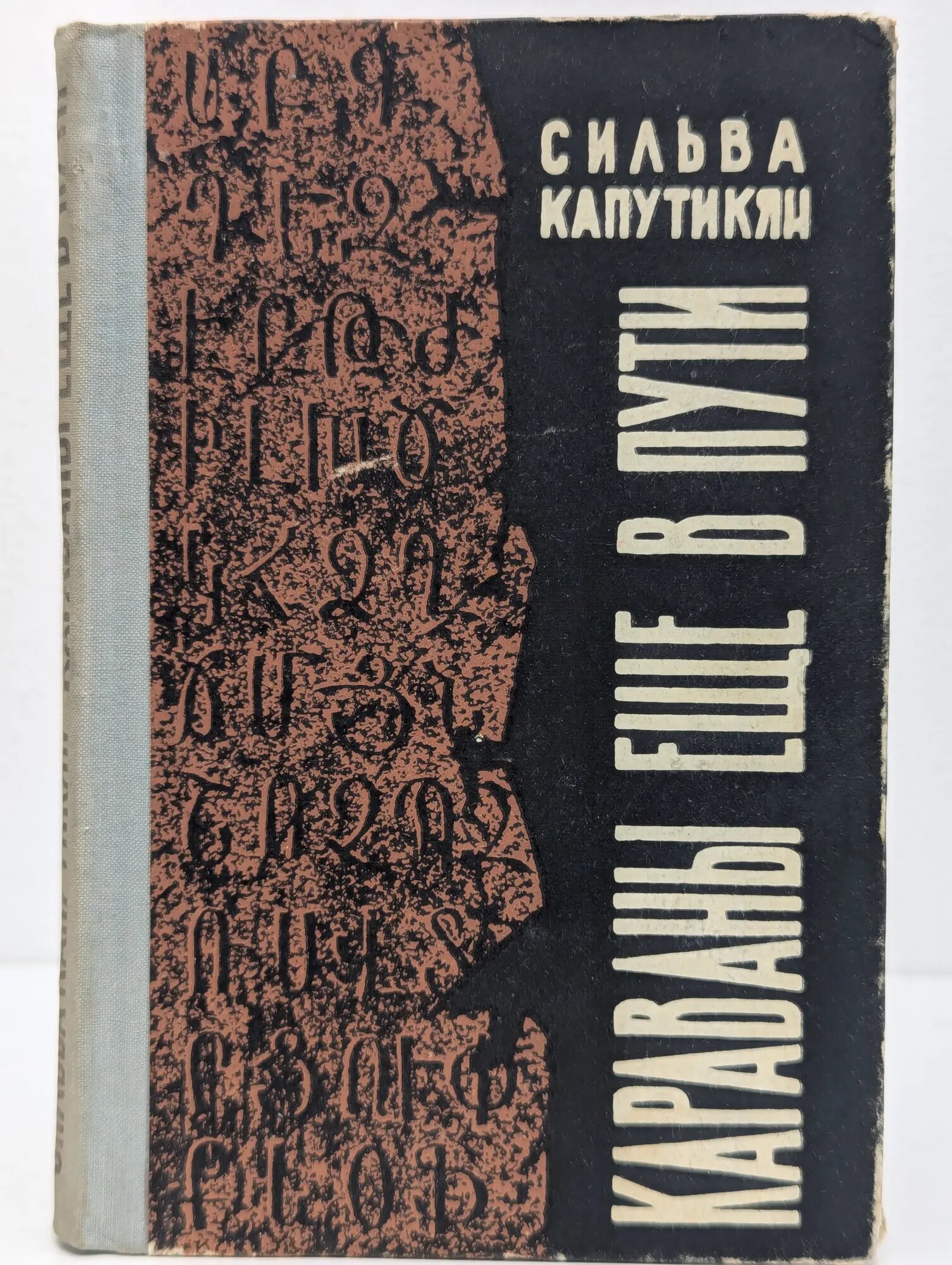 Караваны ещё в пути Капутикян Сильва 1970