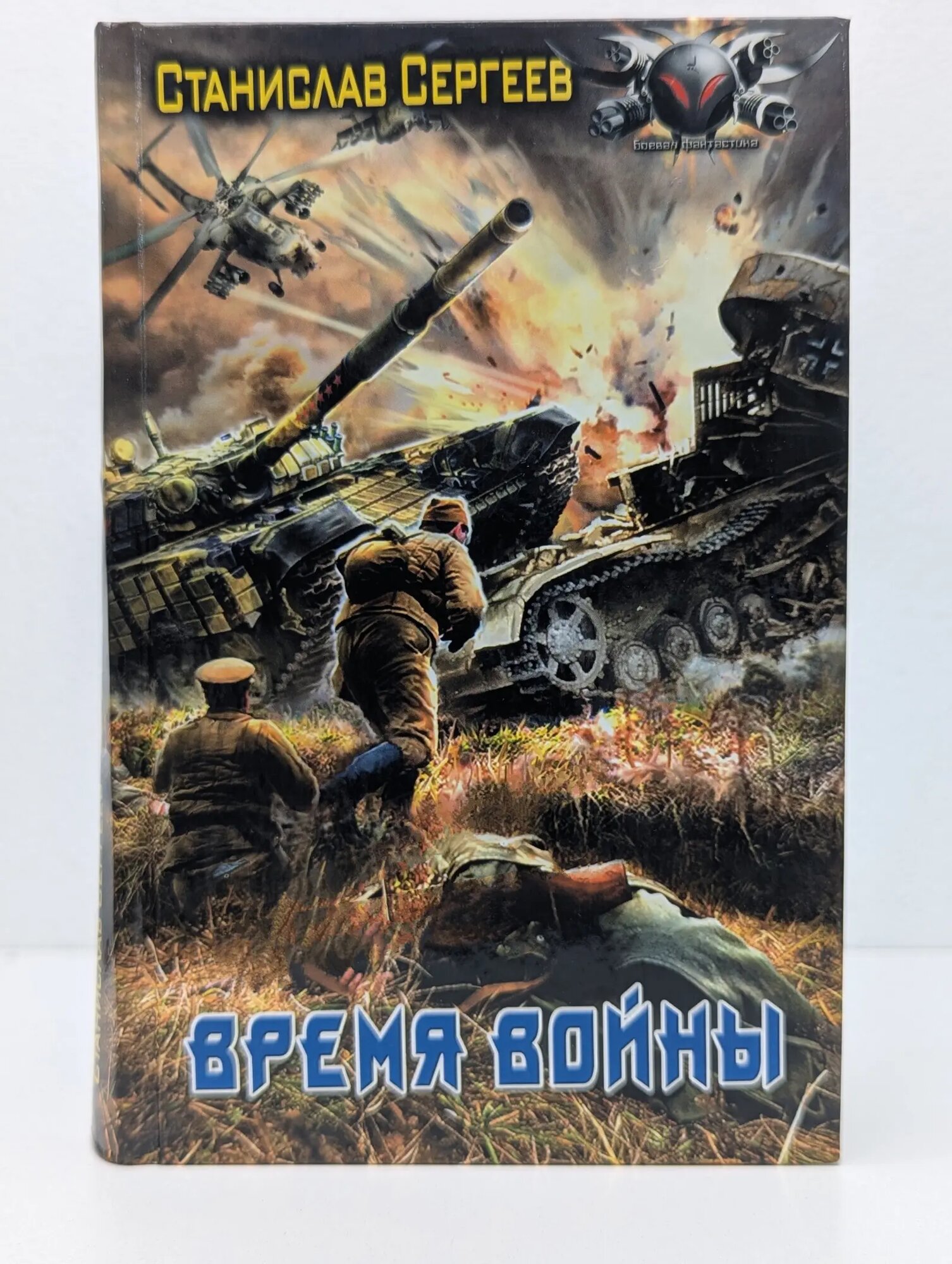 Время войны Сергеев Станислав Сергеевич 2013