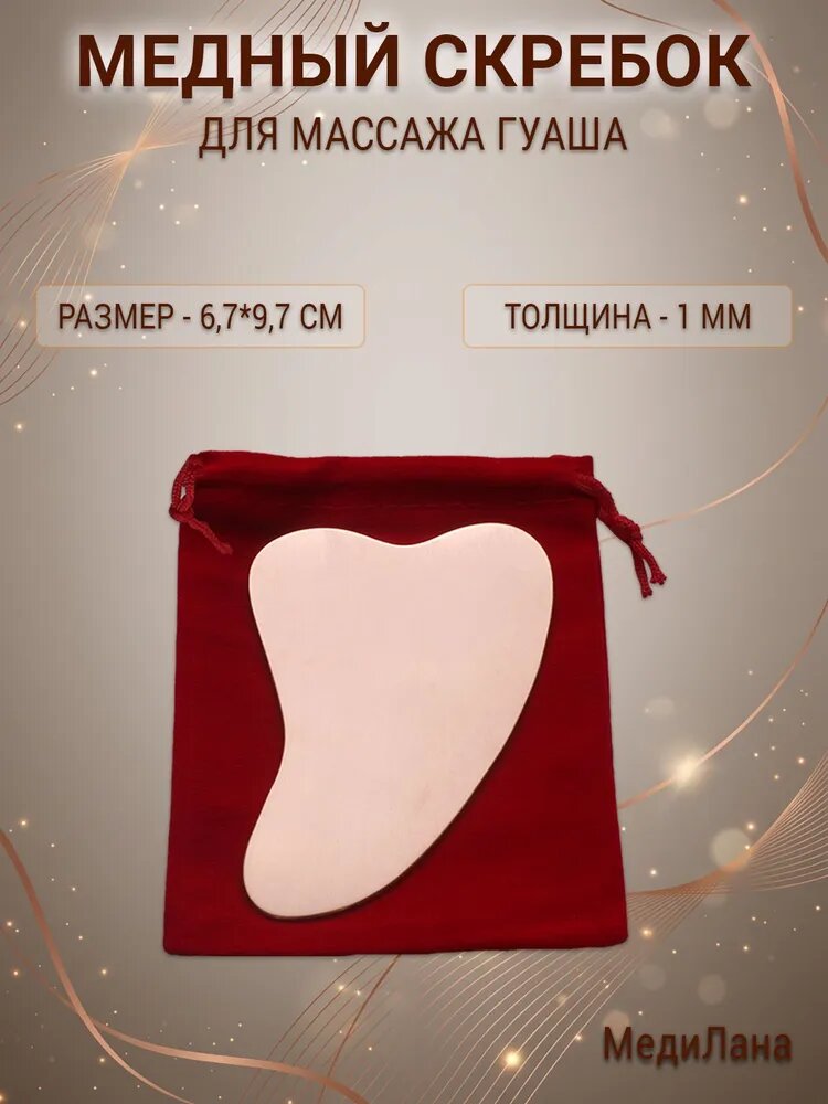 Медный гуаша скребок массажер, толщина 1 мм, размер 6,7*9,7 см