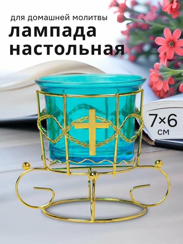 Лампада настольная "Золотая Проволока" из стекла в металлическом подлампаднике (голубая)