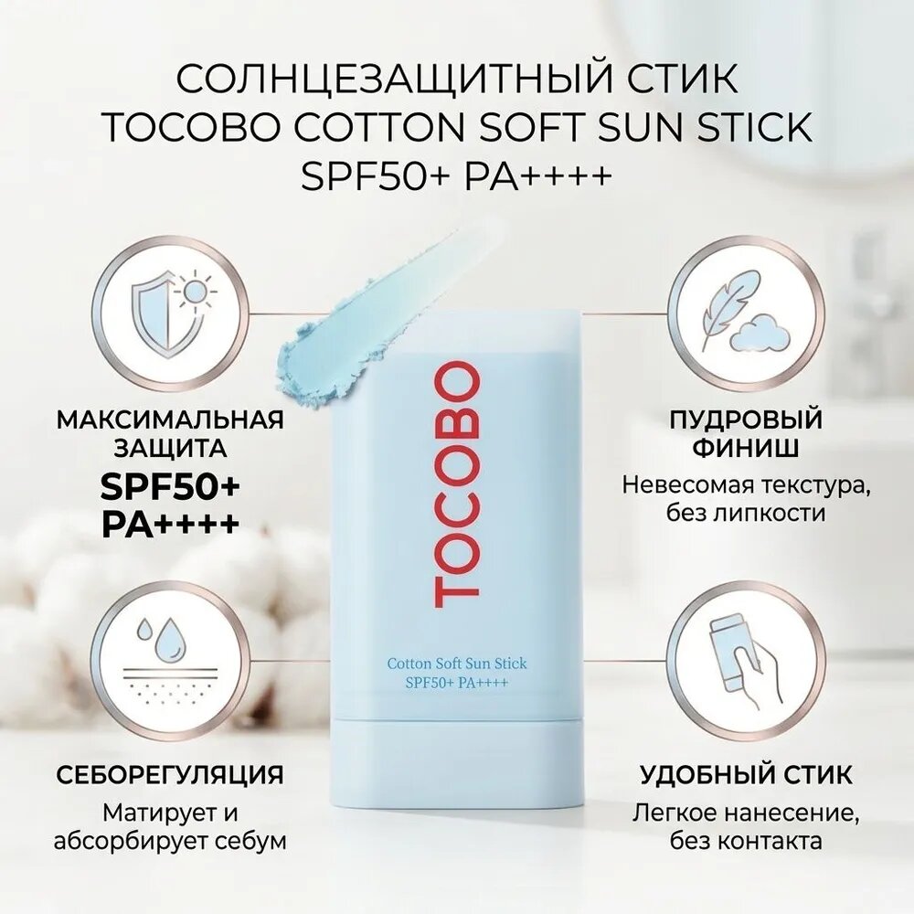 Себорегулирующий солнцезащитный стик для лица Tocobo Cotton Soft Sun Stick SPF50+ PA++++