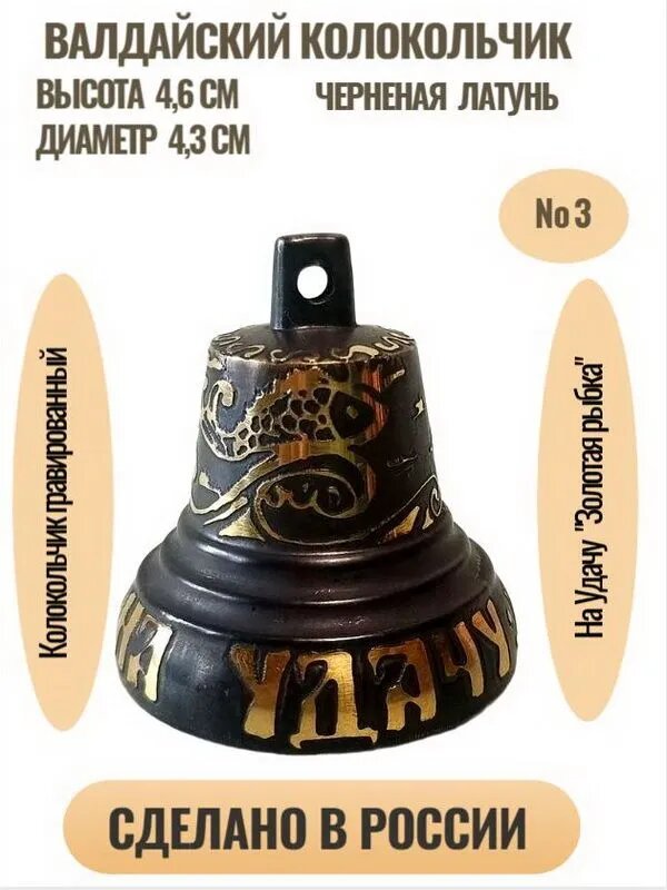 Валдайский латунный колокольчик №3 с гравировкой На Удачу "Золотая рыбка", без колечка (диаметр-4,3 см, высота-4,6 см, вес 60 гр.).