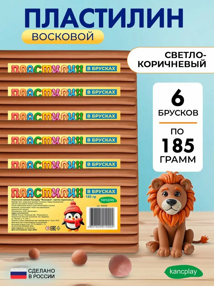 Пластилин мягкий Kancplay "Восковой", светло-коричневый, 185г, 6шт