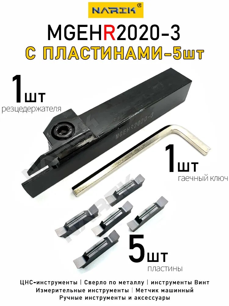 MGEHR2020-3резец токарный по металлу отрезной/канавочный+ 5 режущих пластин модели MGGN300-JM