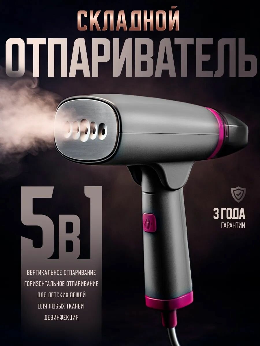 Отпариватель ручной для одежды складной