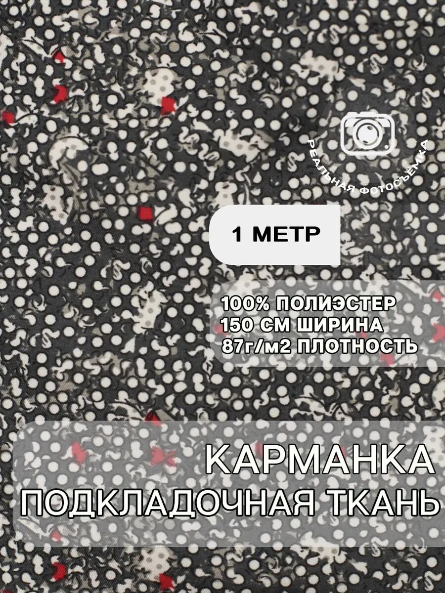 Карманка подкладочная ткань плотная, ткань для карманов и подкладки, 100 г/м², 100% полиэстер, отрез 1м