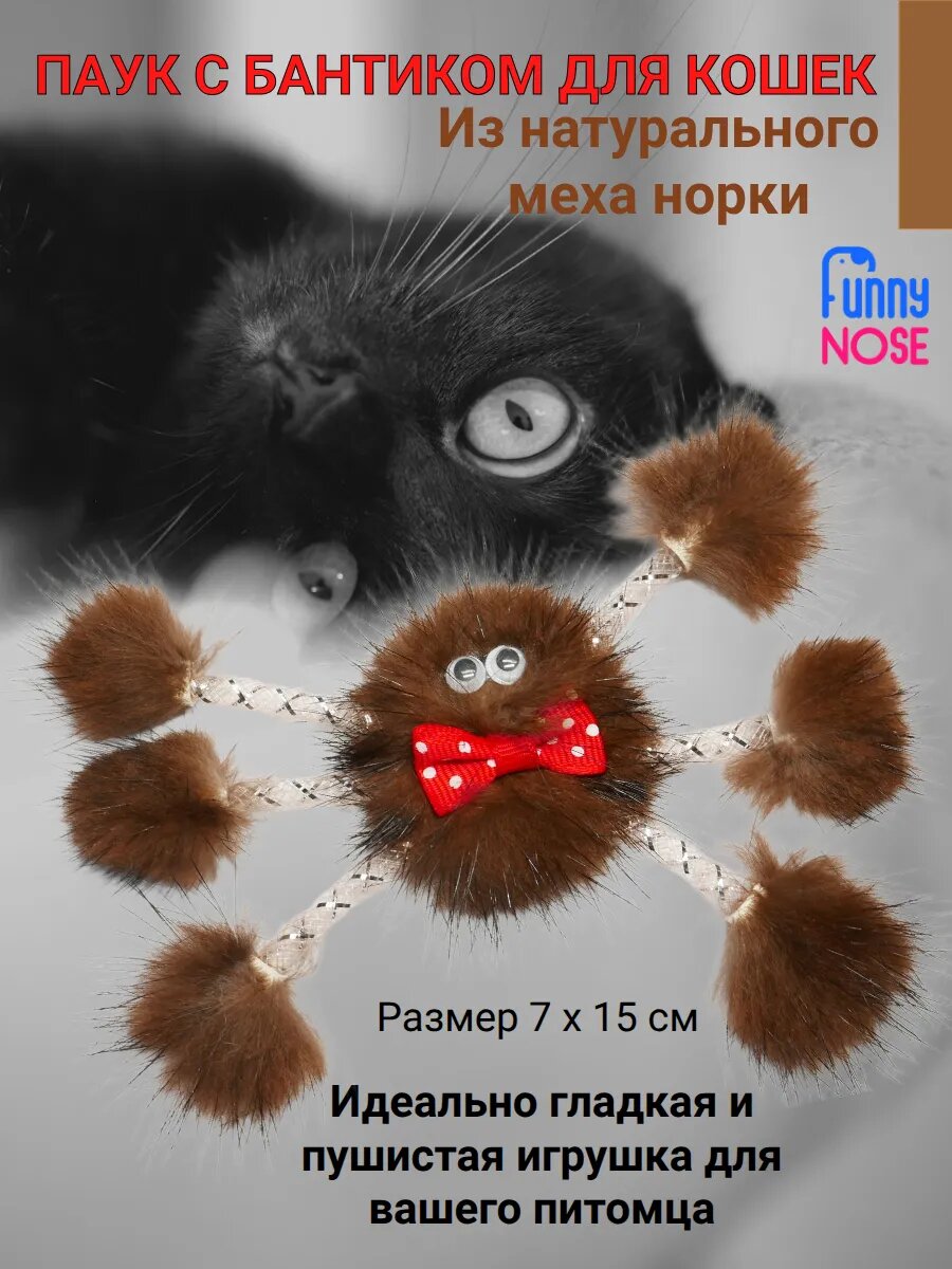 Игрушка для кошек паук из натурального меха норки с бантиком
