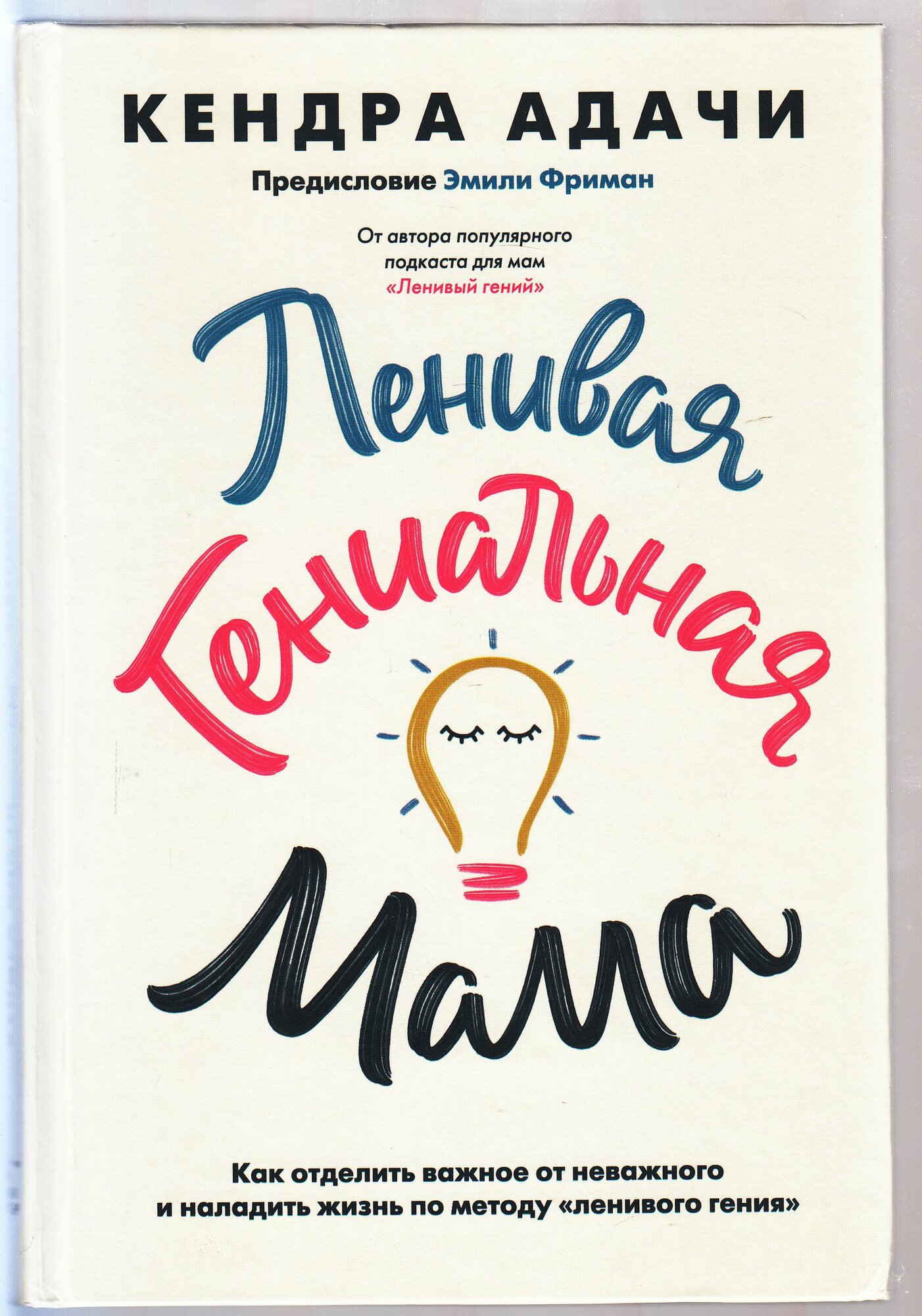 Кендра Адачи. Ленивая гениальная мама. Как отделить важное от неважного и наладить жизнь по методу "ленивого гения"