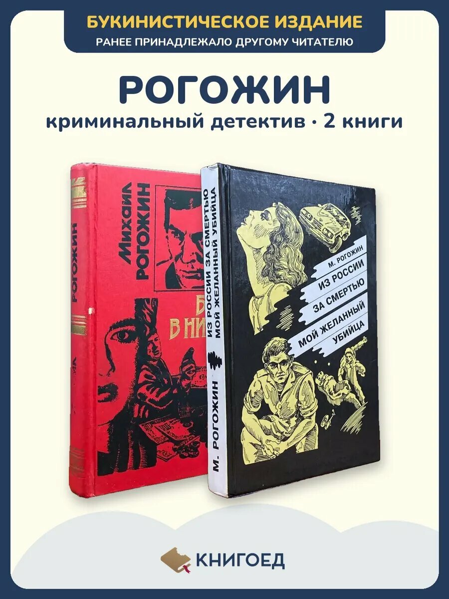 Рогожин Михаил Владимирович — комплект 2 книги (детективы, букинистика)