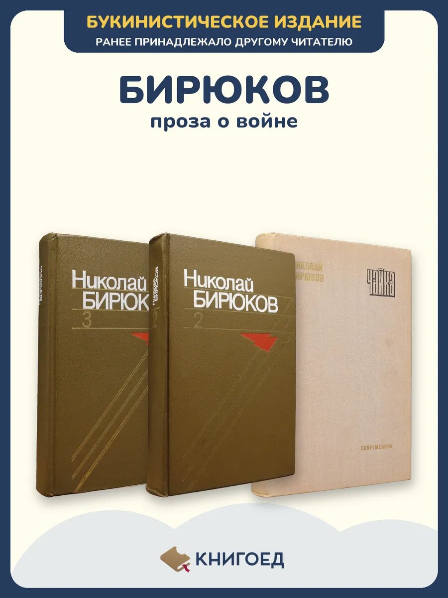 Николай Бирюков — комплект 3 книги (классическая проза, букинистика)