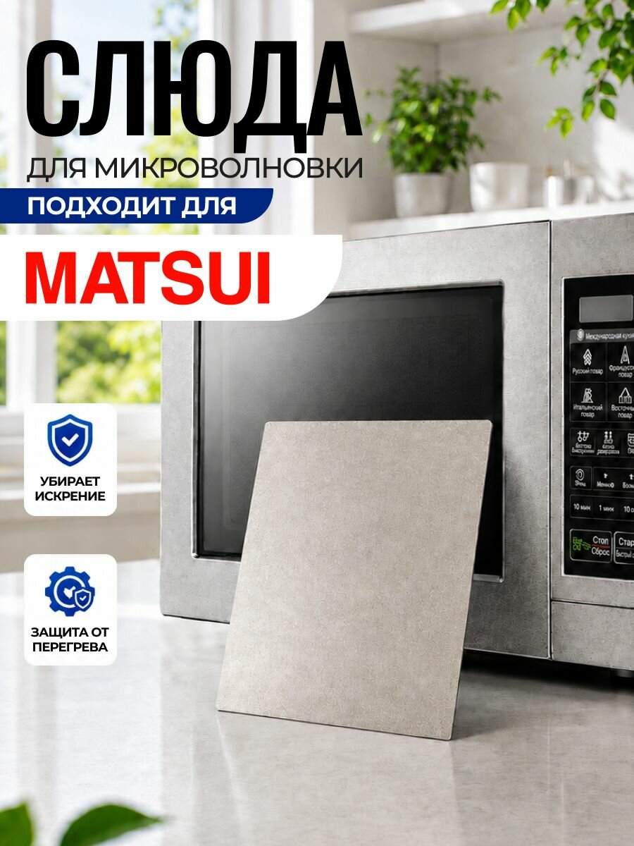 Слюда для микроволновки Matsui / Слюда для СВЧ матсуи Арт: MAT-050
