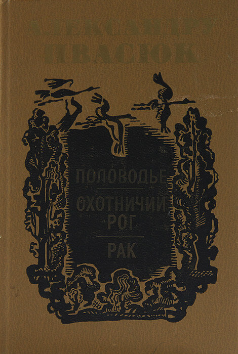 Половодье. Охотничий рог. Рак