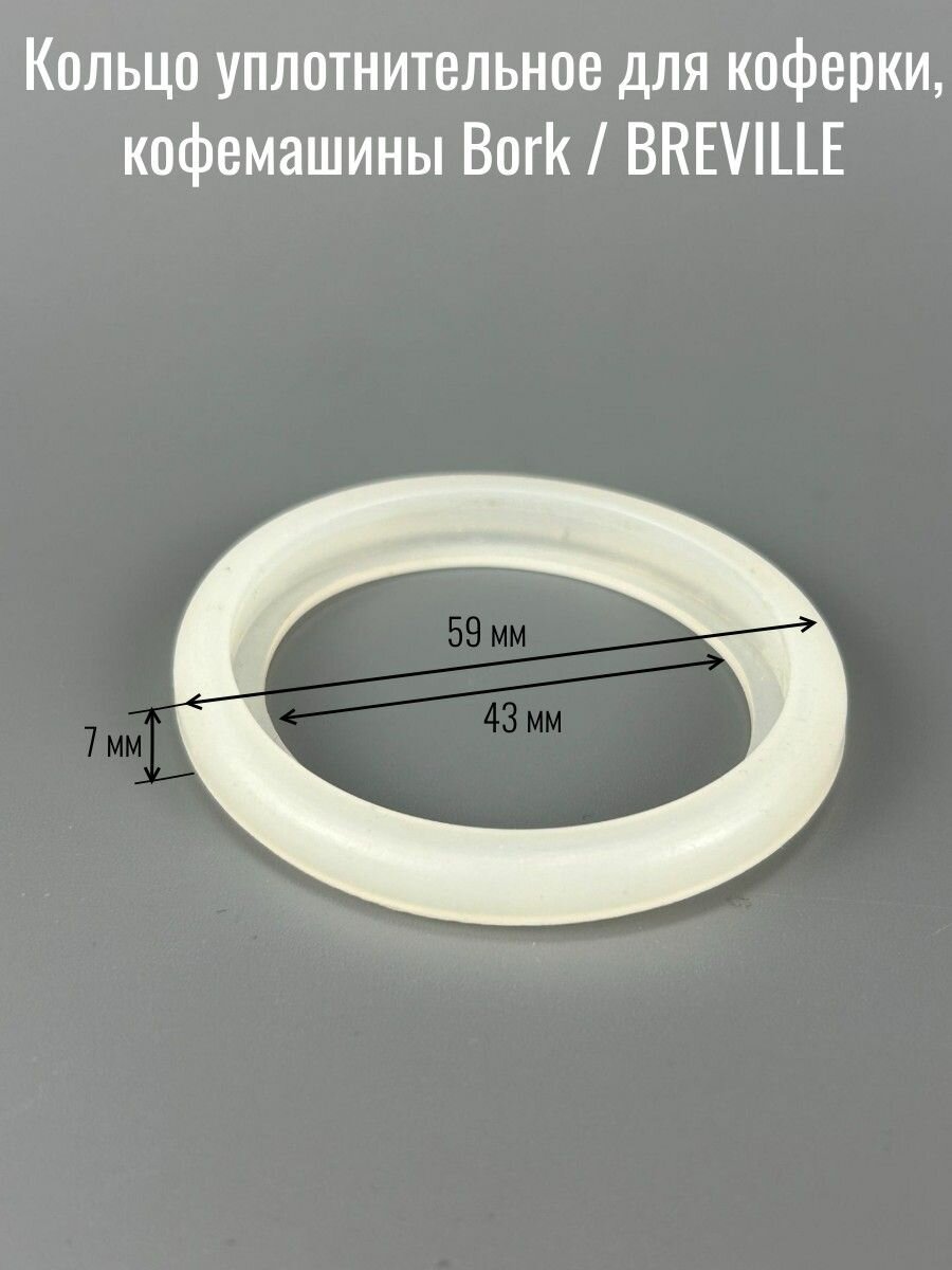 Кольцо уплотнительное (прокладка) для кофемашины (подходит для БОР К / BREVILLE) (силикон прозрачный)