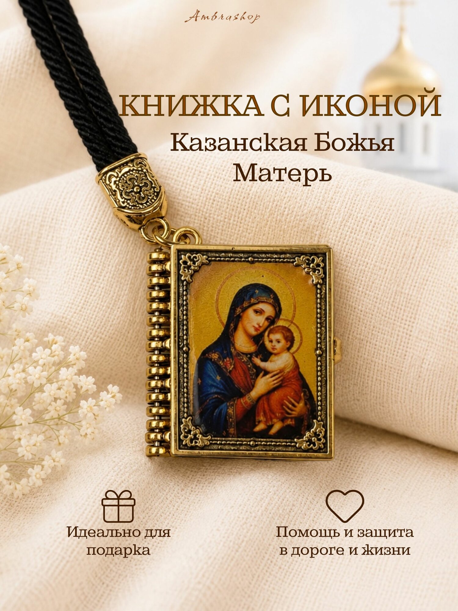 Кулон Книга Казанской Божией Матери с молитвой