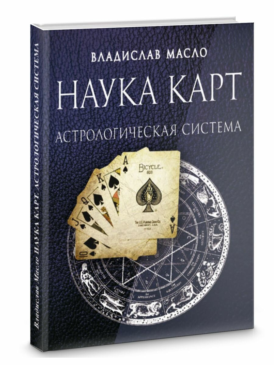 Наука карт Астрологическая система