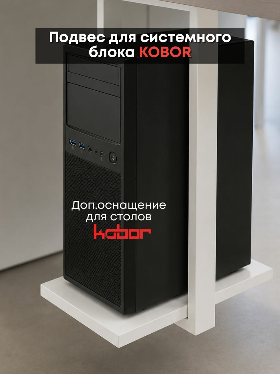 Подвес для системного блока Kobor AK2-29/50 white/premium
