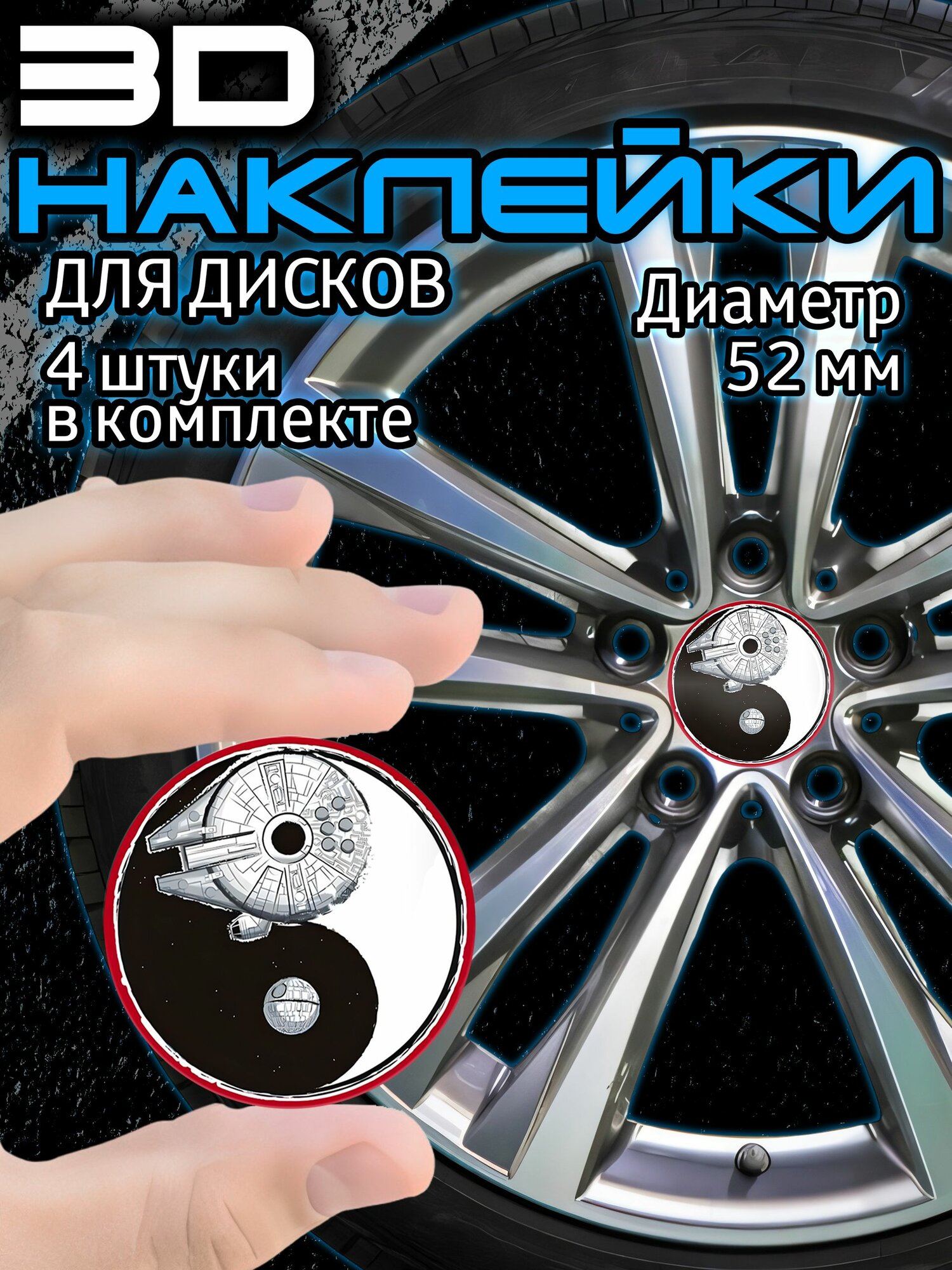 3Д Наклейки на колеса авто