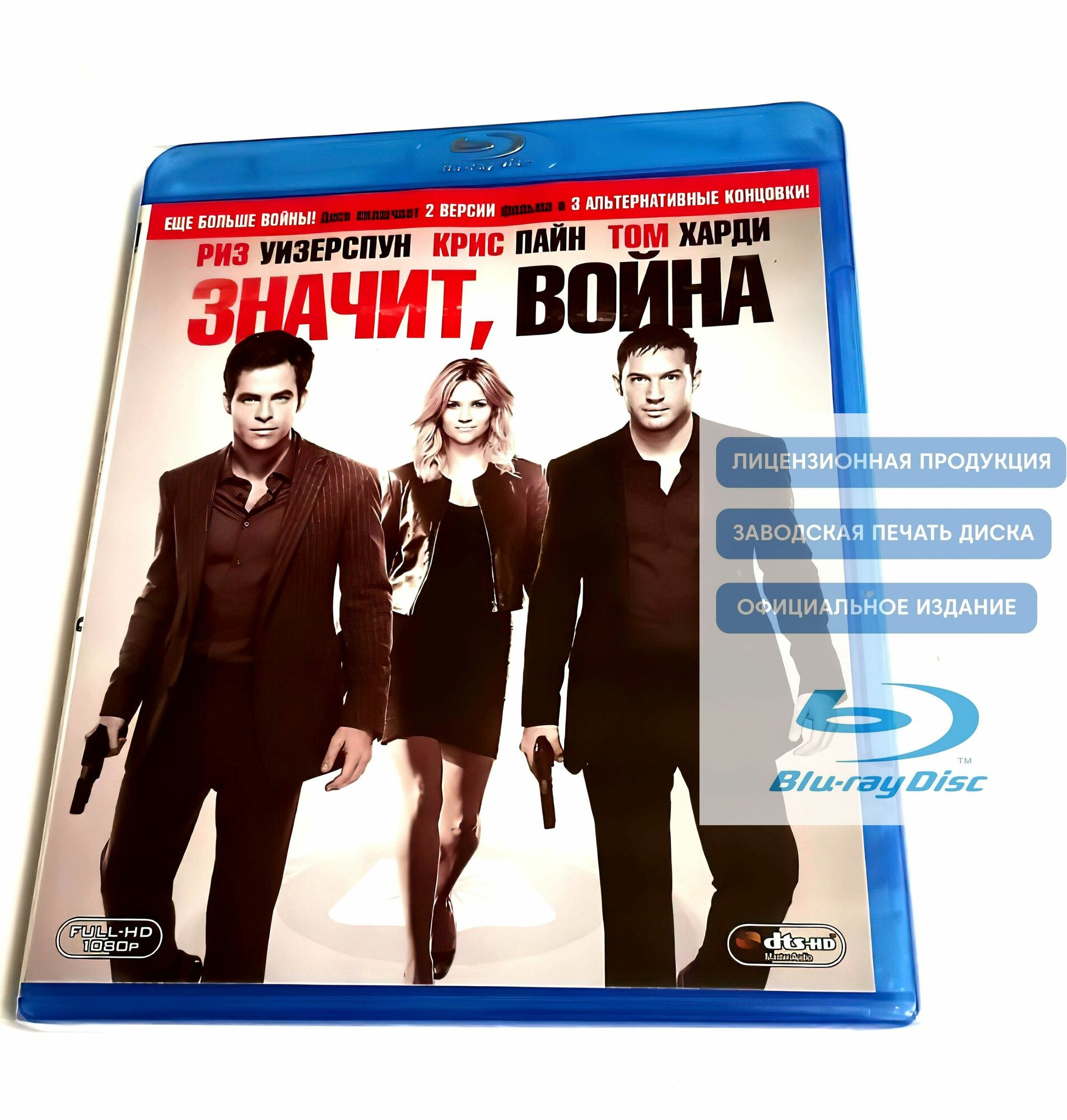 Фильм. Значит, война (2012, Blu-ray диск) боевик, мелодрама, комедия с Томом Харди, Крисом Пайном, Риз Уизерспун / 16+, российское издание