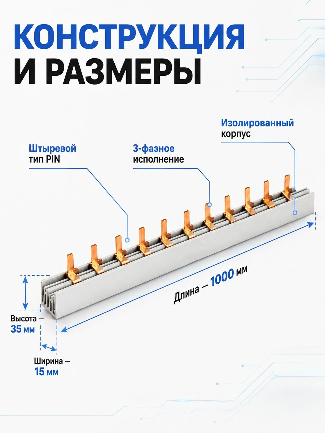 Шина соединительная PIN Texenergo 3P 63А 1м гребенка штыревая трехфазная для автоматических выключателей