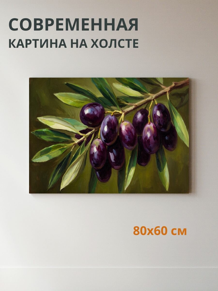 Картина на холсте Натюрморт с оливками 80x60 см
