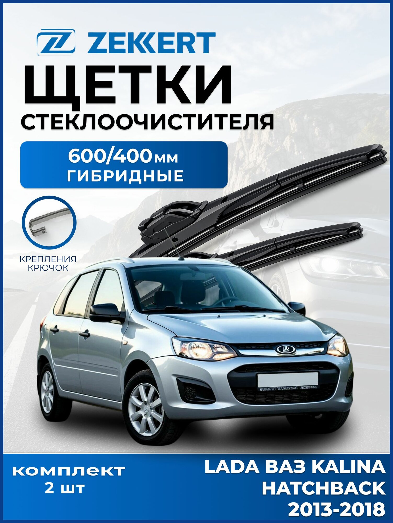 Дворники Лада Калина LADA Kalina Hatchback (2013-2018) Гибридные 600мм 400мм комплект 2шт