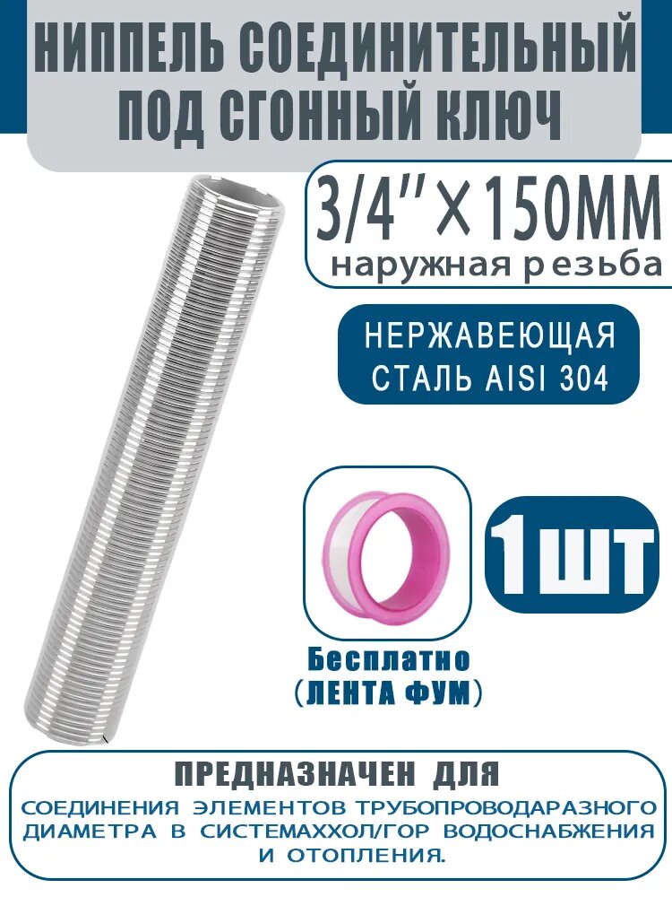 Ниппель под сгонный ключ 3/4" НР, нержавеющая сталь, AISI 304, для трубопроводов, 1 шт