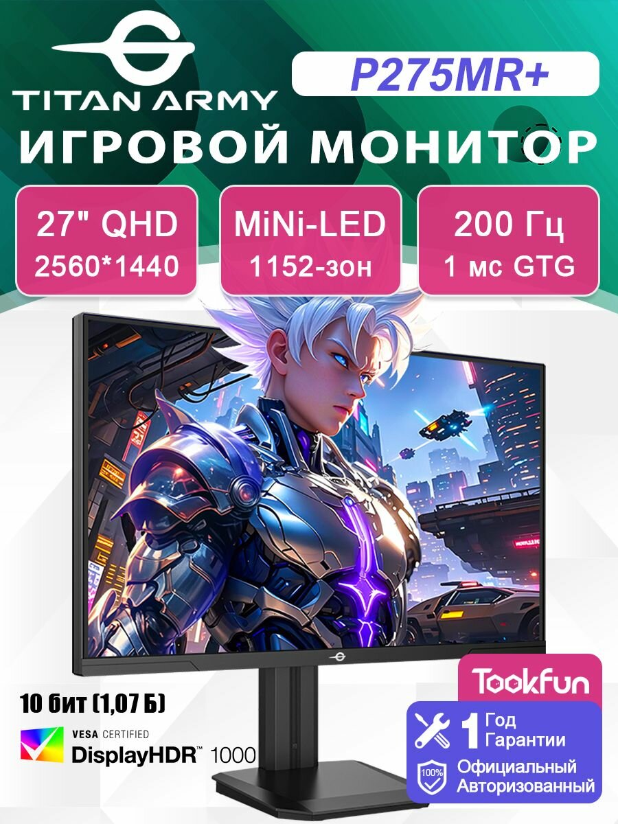 Titan Army 27" Монитор P275MR+, Mini LED 1152 зон, QHD, 200 Гц, 1 мс, HDR 1000, 99% DCI-P3, 10.7 млрд цветов, 10 бит (P275MR+), IPS, 2560x1440 2K, 200 Гц, черно-серый