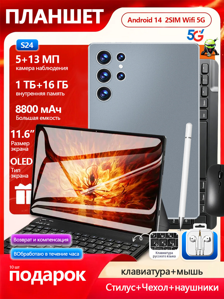 Планшет S24 на Android 14 с клавиатурой 1024 + 16 ГБ 8800 мАч, 11,6", поддерживает Wi-Fi и две SIM-карты.