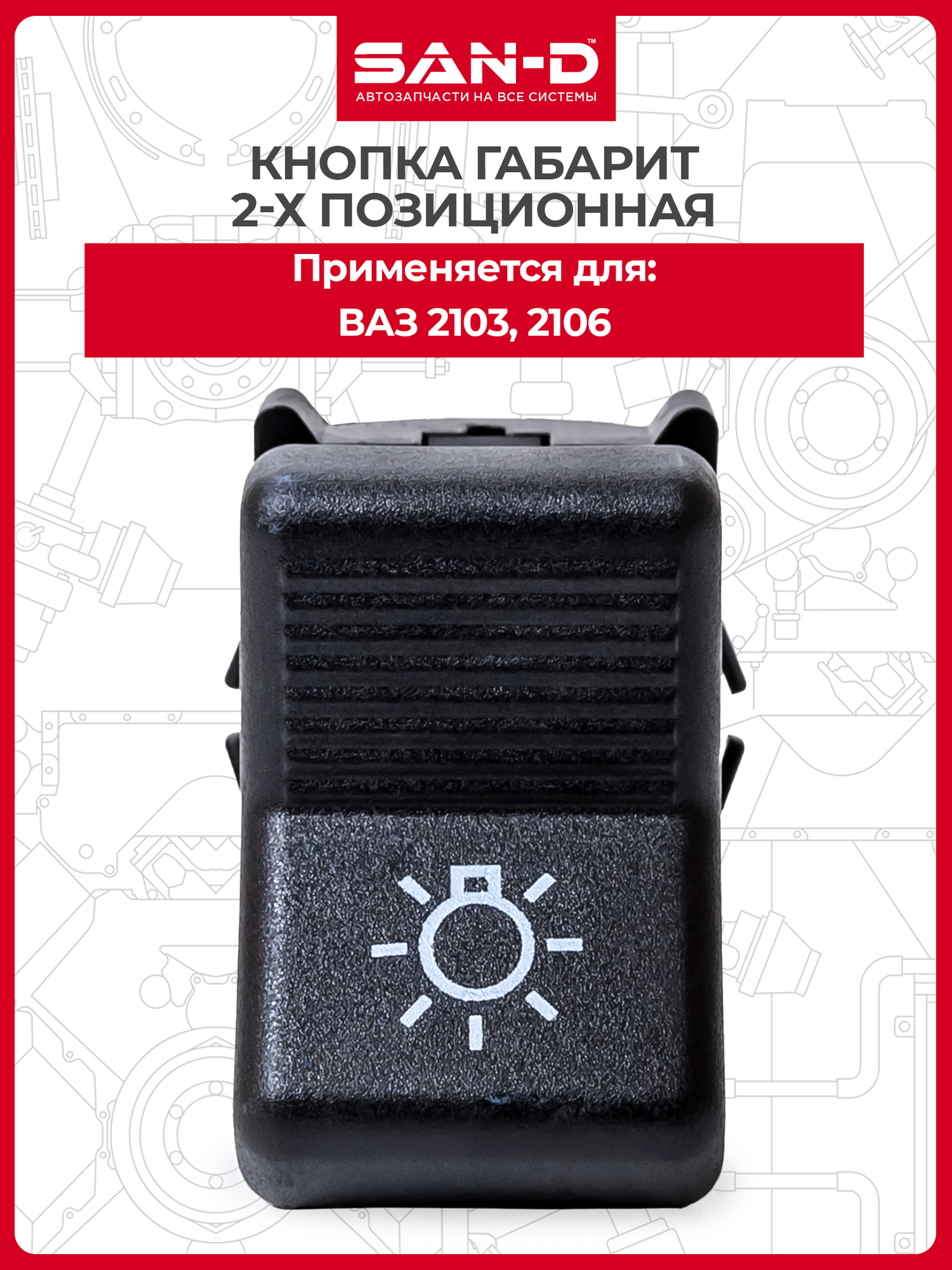 Кнопка / клавиша управления габаритными огнями ВАЗ 2103 2106 / Лада 21060-3709600-11