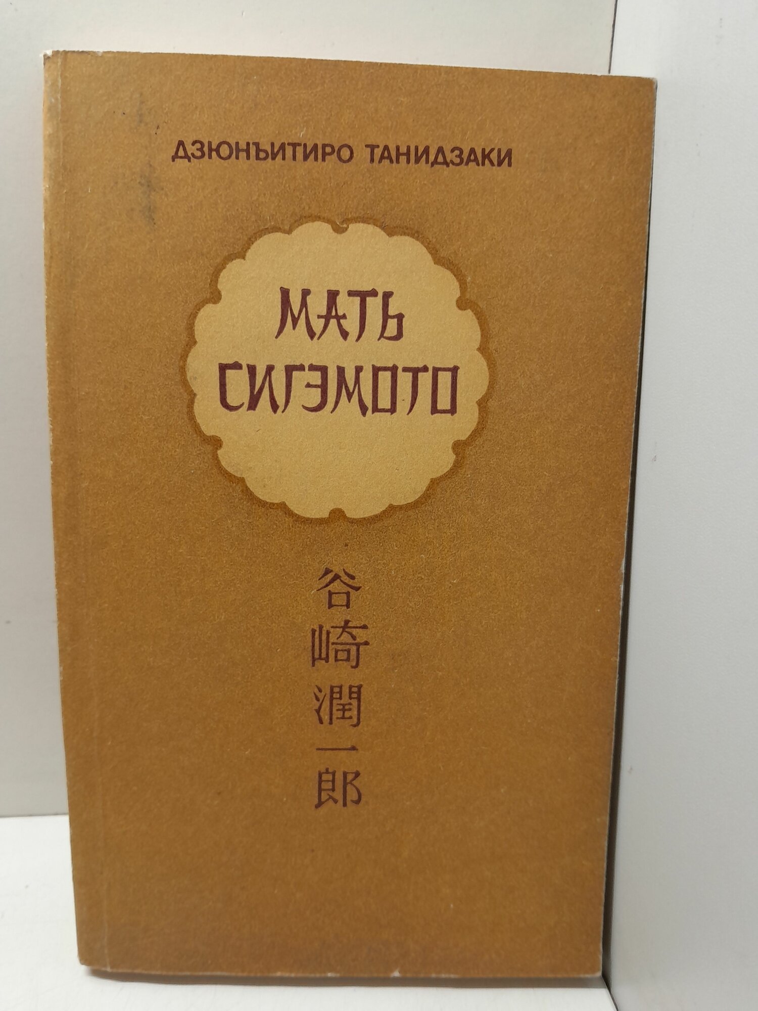 Мать Сигэмото / Д. Танидзаки