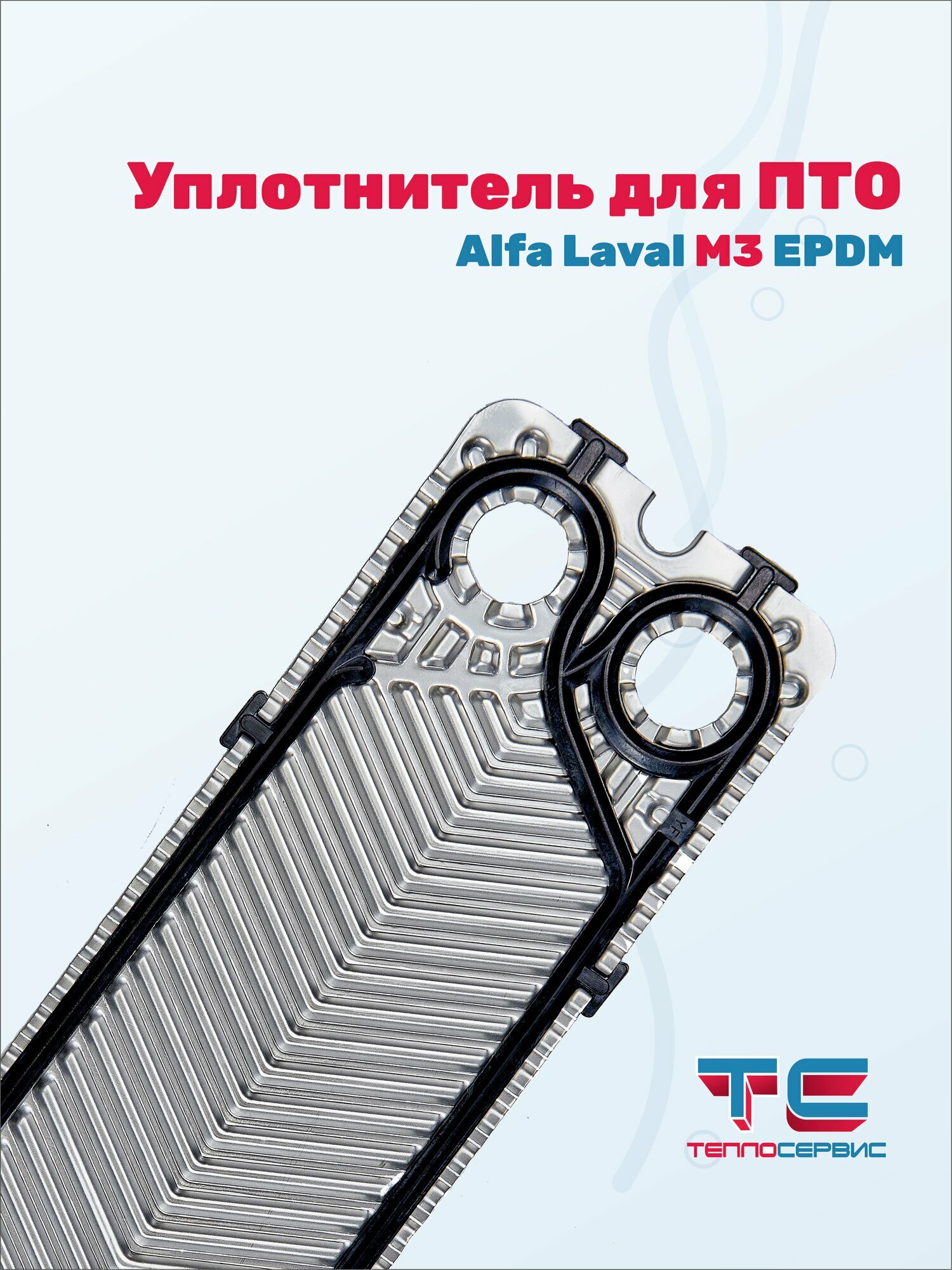 5шт. Прокладка Уплотнитель теплообменника Alfa Laval M3 EPDM
