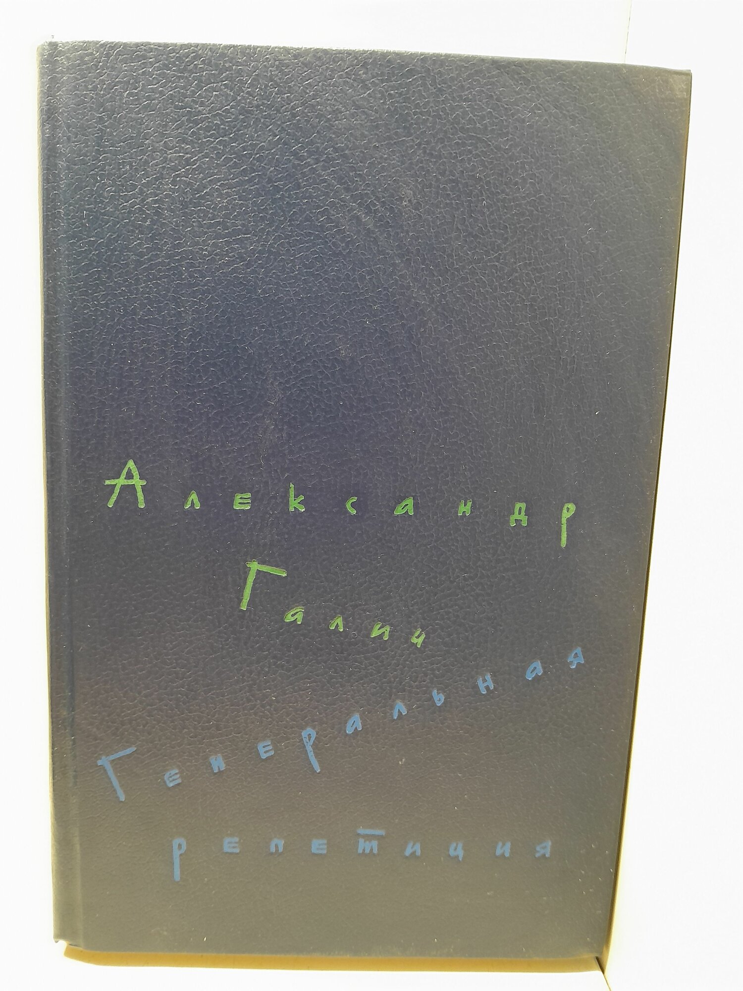 Генеральная репетиция / А. Галич