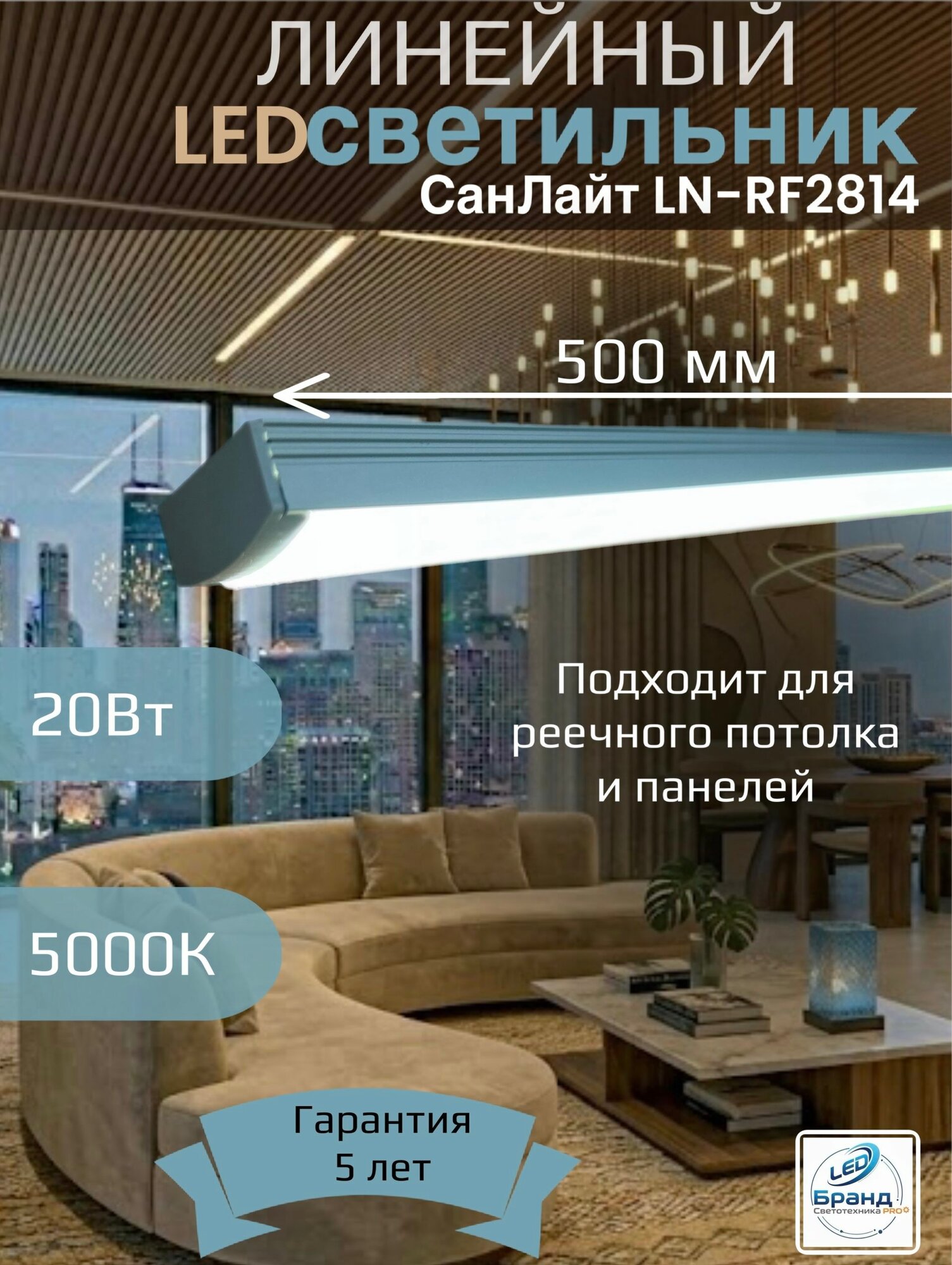 Светодиодный линейный светильник для реечного потолка 500 мм 5000К 20Вт