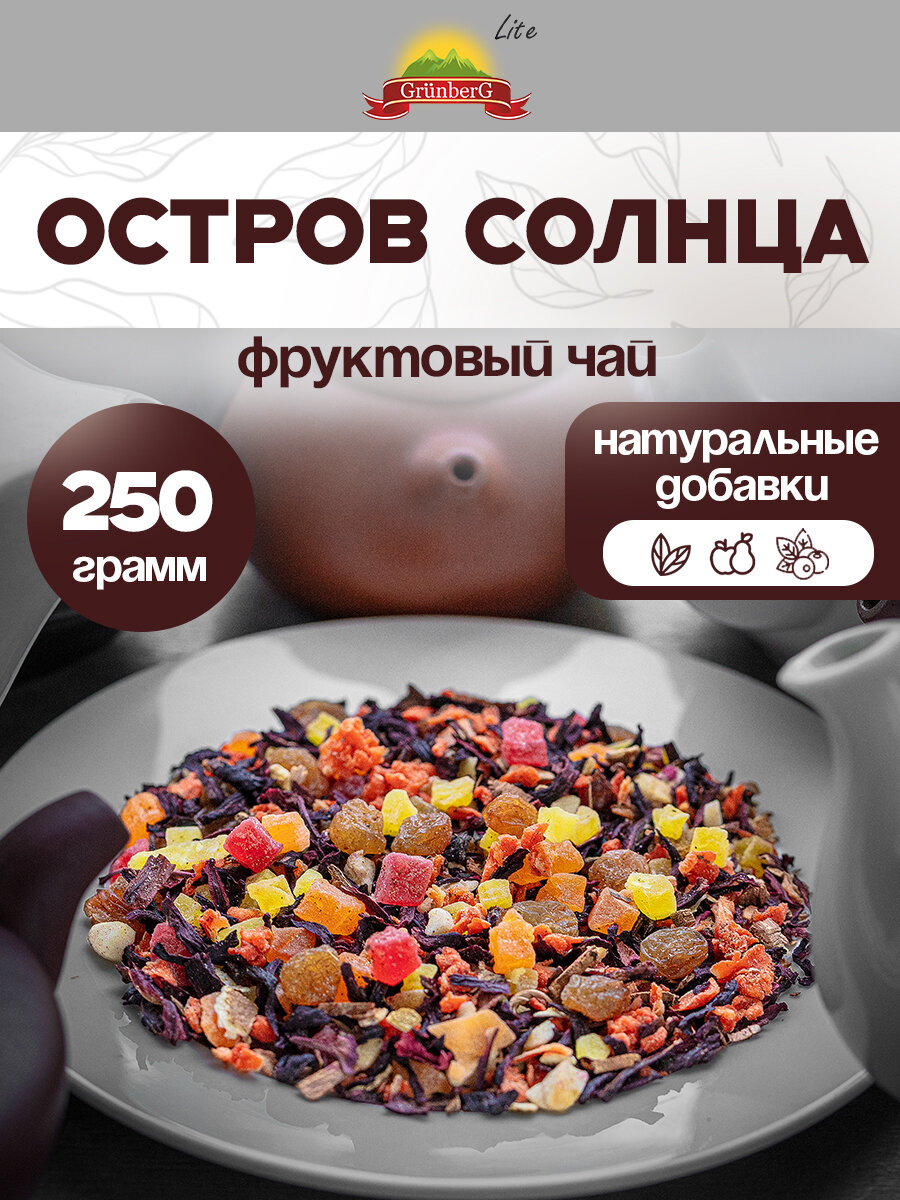 Чай фруктовый GRUNBERG LITE "Остров Солнца" каркаде с черным чаем, папайей и ананасом 250 г