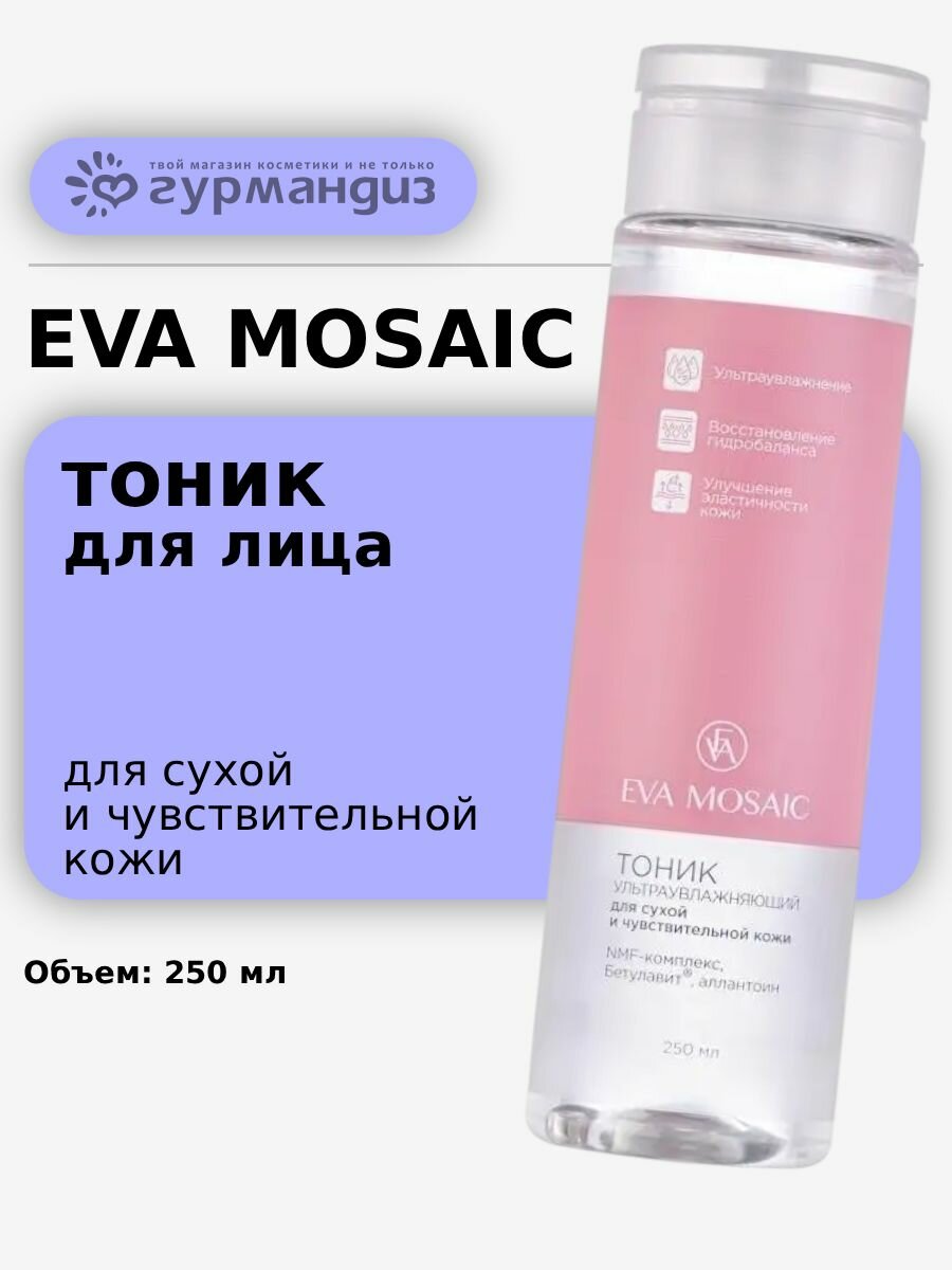 Eva mosaic Тоник для сухой и чувствительной кожи ультраувлажняющий, 250 мл