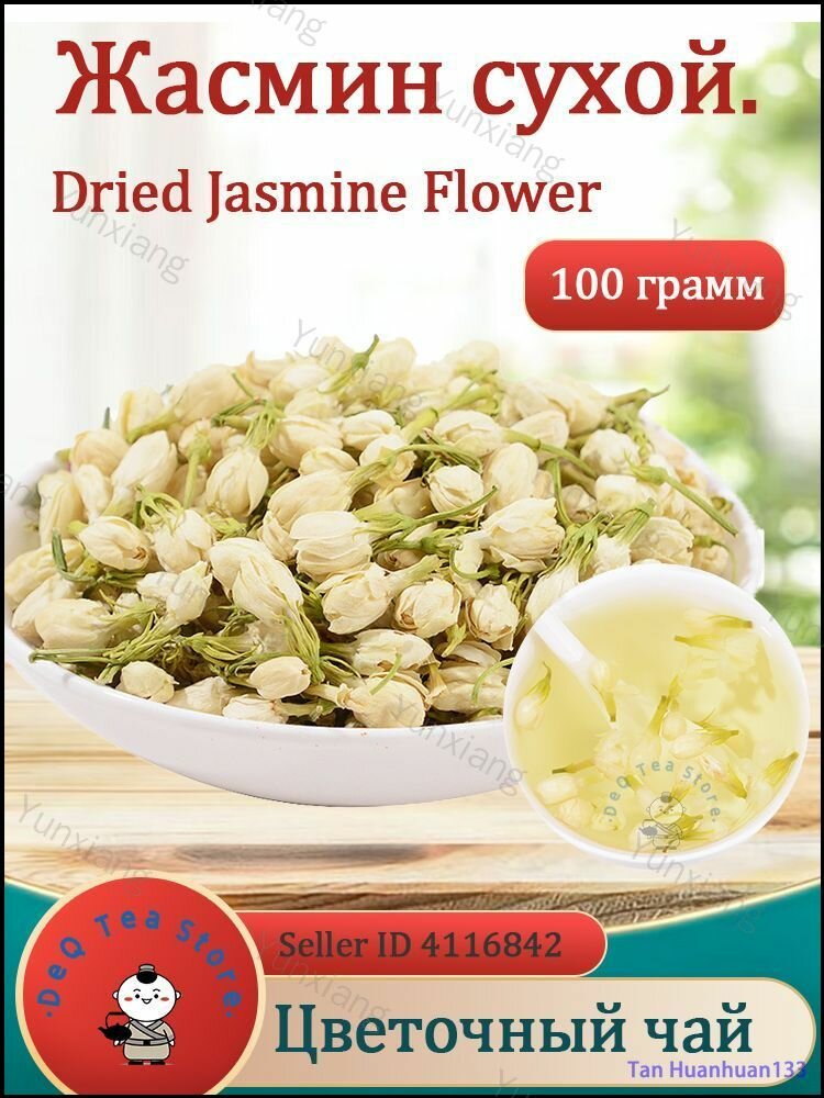 Жасмин цветки сушеные для чая, 50/100г, бутоны жасмина Flower Tea