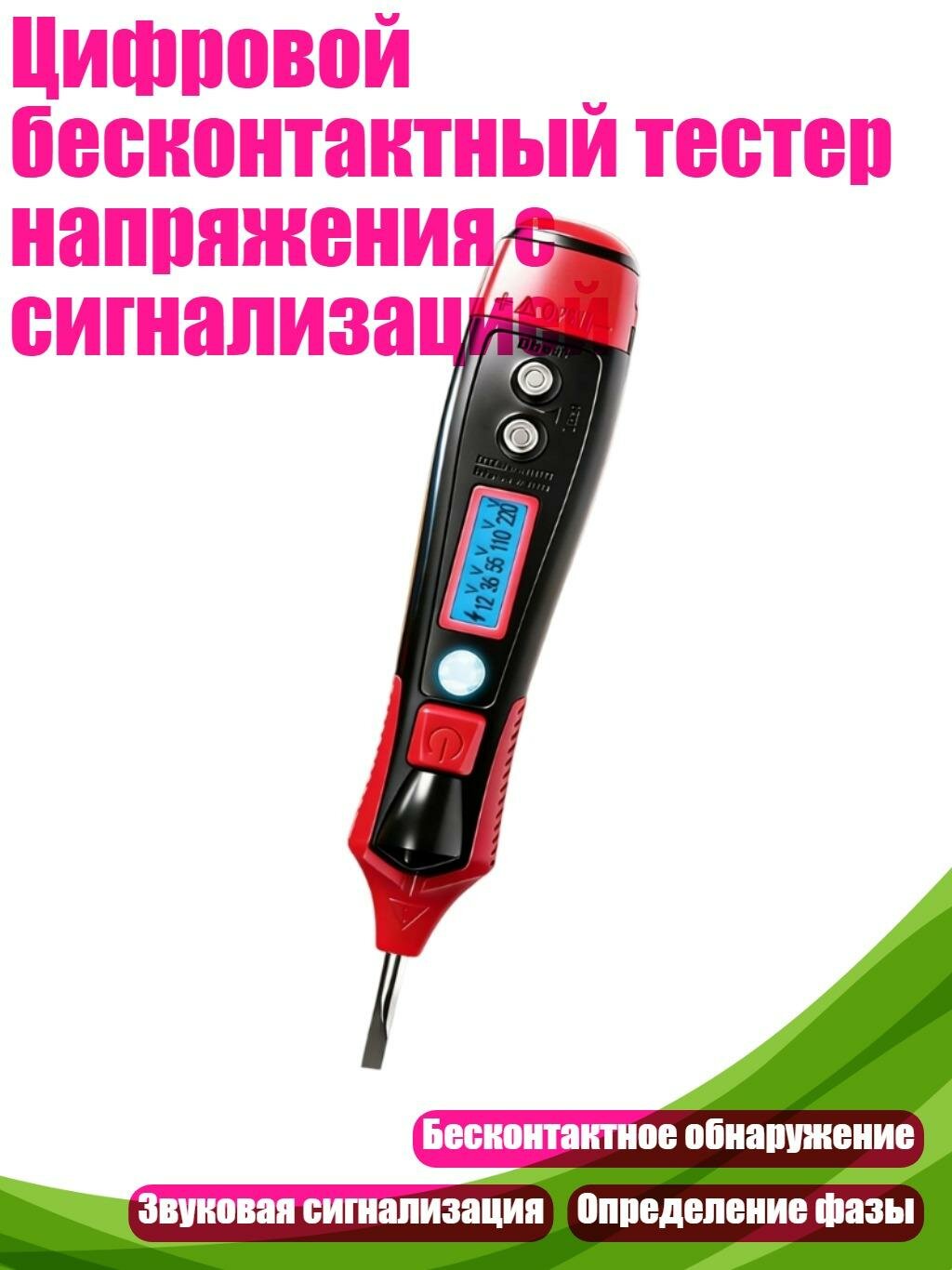 Цифровой бесконтактный тестер напряжения с сигнализацией