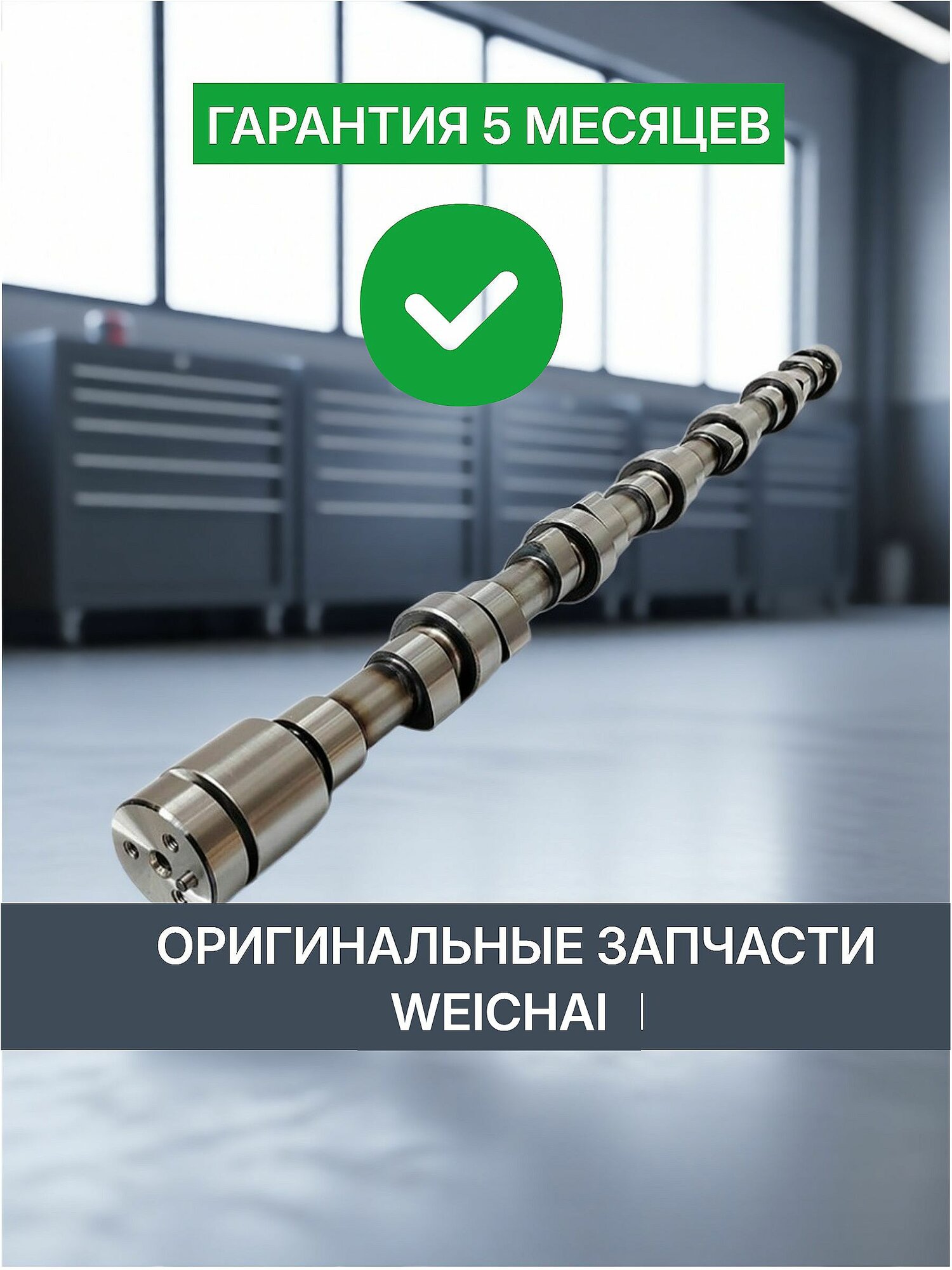 Распределительный вал WEICHAI 1005007953, для широкого спектра двигателей