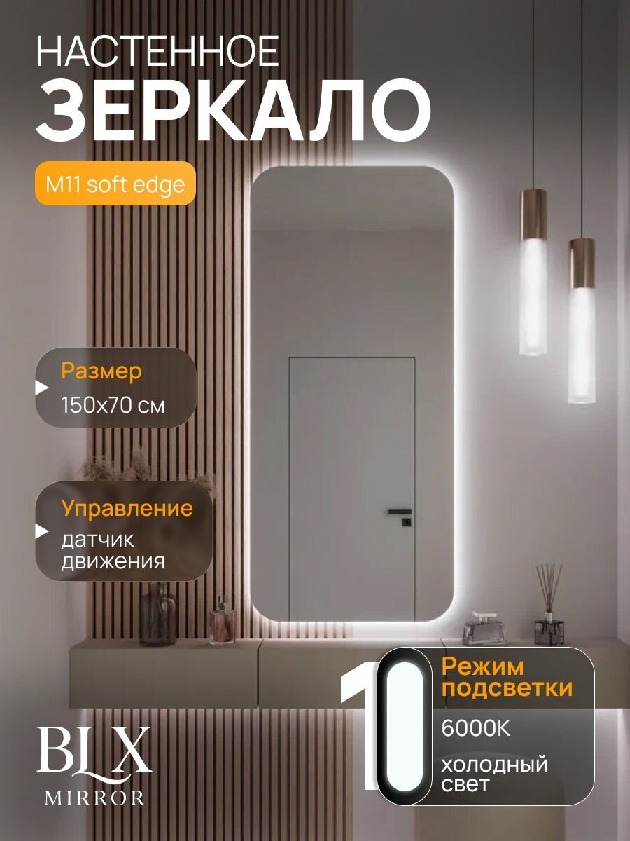 Зеркало настенное 150х70 см. мягкий квадрат BLX MIRROR с подсветкой холодный свет 6000К