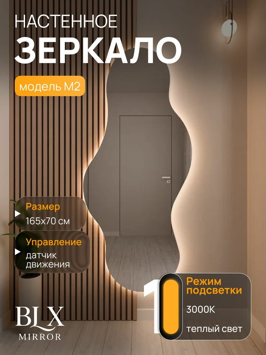 Зеркало настенное 165х70 см. BLX MIRROR М2 фигурное с подсветкой теплый свет 3000К