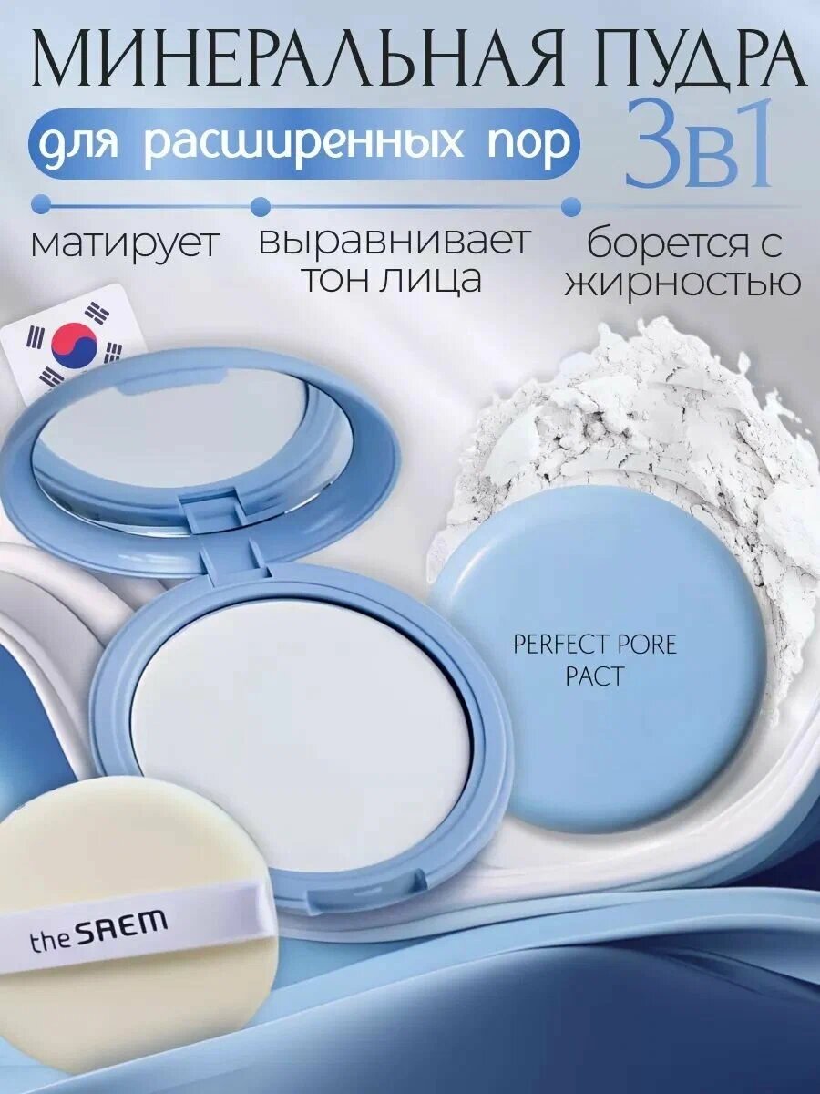 Пудра для всех типов кожи, матовая, The Saem "Saemmul Perfect Pore", 55 г