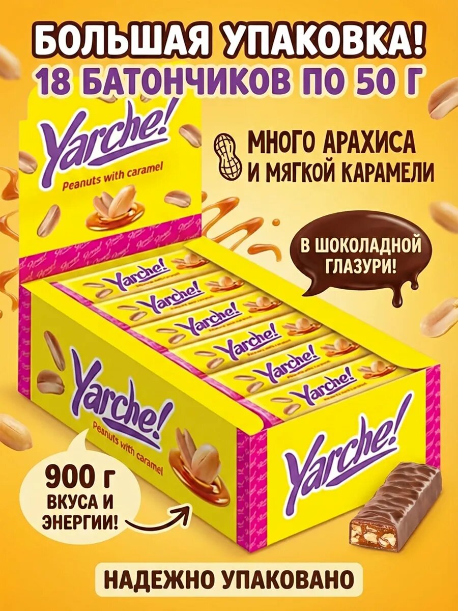 Батончики ярче с арахисом и мягкой карамелью, 18 шт по 50 гр