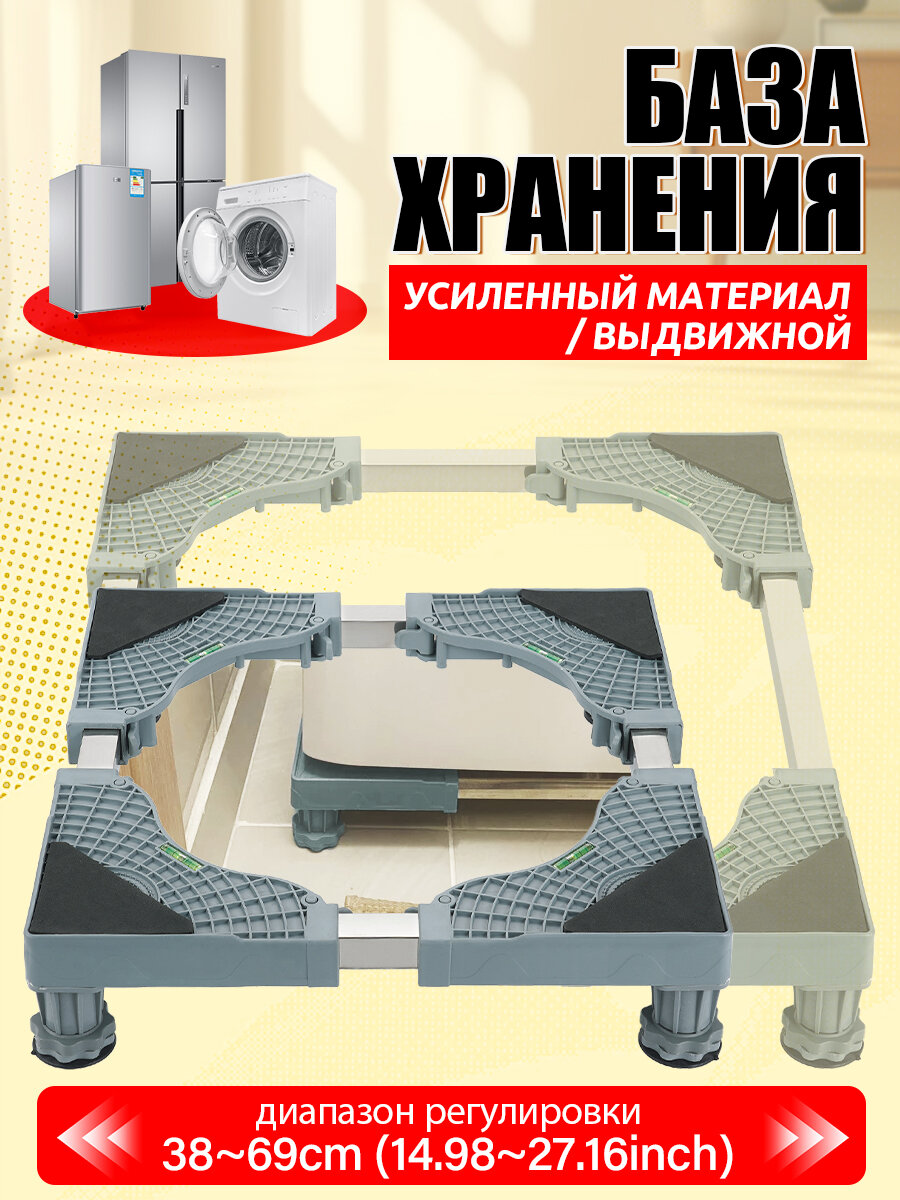 Регулируемая база для стиральной машины и холодильника, 38–69 см, усиленная
