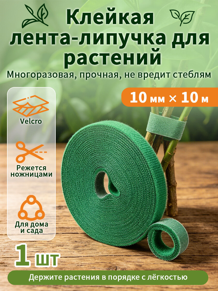 10 м лента-фиксатор для растений: мягкая, не травмирует стебли, легко режется, многоразовая фиксатор растений многоразовая лента